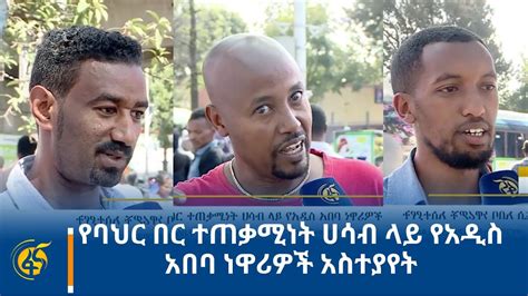 የባህር በር ተጠቃሚነት ሀሳብ ላይ የአዲስ አበባ ነዋሪዎች አስተያየት Youtube