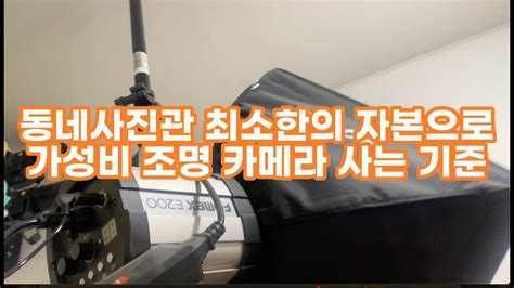 동네사진관 소자본 창업시 조명카메라 어떤걸 살까 Youtube