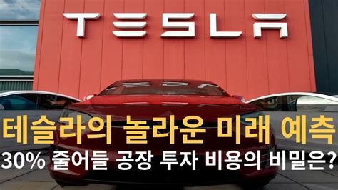 테슬라의 놀라운 미래 예측 30 줄어들 공장 투자 비용의 비밀은 Youtube