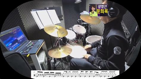 평행선문희옥드럼드럼드럼 Youtube