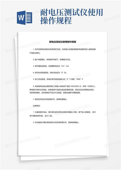 耐电压测试仪使用操作规程word模板下载编号qkazmdyd熊猫办公