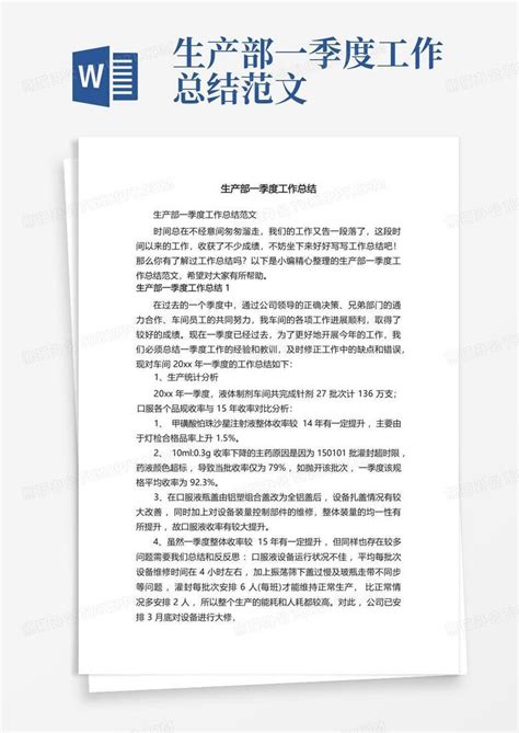 生产部一季度工作总结范文word模板下载编号ldexognd熊猫办公