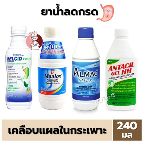 [1ขวด] ยาน้ำลดกรด เคลือบแผลในกระเพาะอาหาร Maalox Alum Milk Belcid Forte Almag Milk