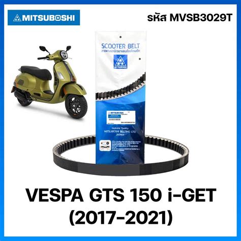 สายพาน Mitsuboshi สายพานมอเตอร์ไซค์ เวสป้า Vespa Gts150 I Get 2017