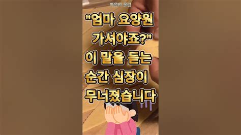 엄마 요양원 가셔야죠 엄마이야기 현실사 Youtube