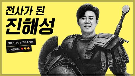 진해성 전사가 된 트로트왕자 미스터트롯2 진해성 Youtube