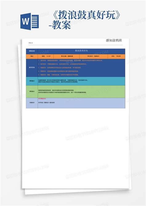 拨浪鼓真好玩 教案Word模板下载 编号qpgjbxjz 熊猫办公