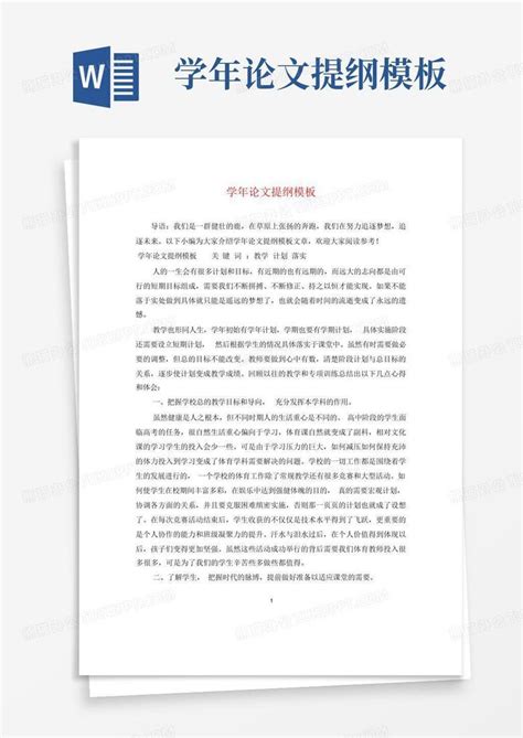 学年论文提纲Word模板下载 编号lgbynypn 熊猫办公