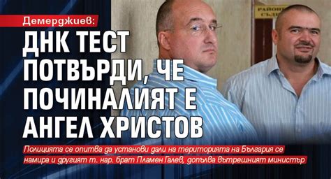 Демерджиев ДНК тест потвърди че починалият е Ангел Христов Lupa Bg