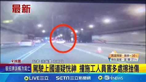 3號深夜女駕駛上國道疑精神不濟恍神 撞施工人員當場重摔害多處擦挫傷│記者 洪瑞澧 石明啟│【新聞一把抓】20240804│三立新聞台