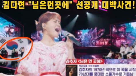 긴급속보 김다현 님은먼곳에 선공개 되자 난리났다 와 진짜 10대 감성 맞아 스튜디오 들썩이게 만든다 일본무대를 위해 마지막 점검 한일톱텐쇼 Youtube