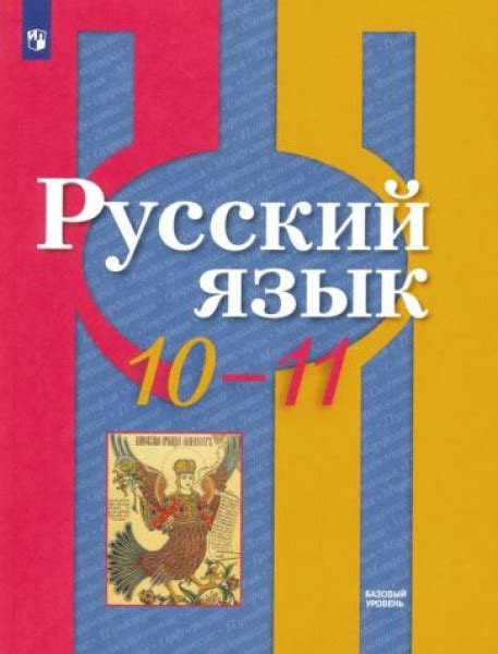 Русский язык 10 11 класс Базовый уровень Учебник купить с