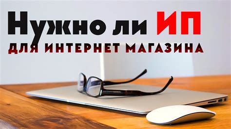 Нужно ли ИП для интернет магазина Зачем оформлять ИП Может ли интернет магазин работать без ИП