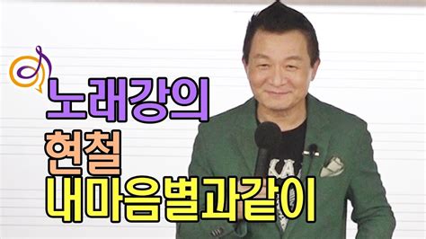 현철 내마음 별과같이 노래강의 작곡가 이호섭 Youtube