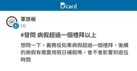 發問 病假超過一個禮拜以上 軍旅板 Dcard