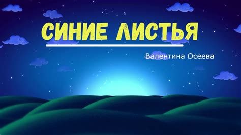 Валентина Осеева Синие листья Читает Ольга Клад Youtube