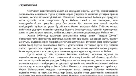 Аймаг сумын ИТХ д бодлого боловсруулах шийдвэр гаргах үйл явц дахь иргэдийн оролцоог