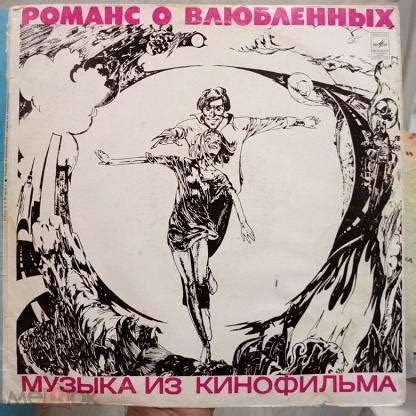 Александр Градский (1974) Романс О Влюбленных (разворотный конверт)