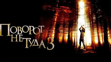 Поворот не туда 3 | Wrong Turn 3: Left for Dead (2009) - Смотреть ...