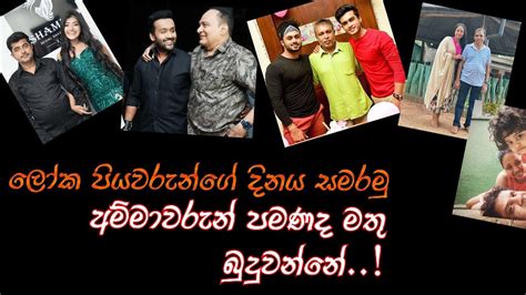 ලෝක පියවරුන්ගේ දිනය Youtube