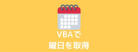 Vbaで日付の曜日を取得する · かずさプログラマーの雑記帳
