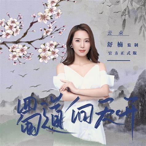 蜀道向天开 伴奏 歌词芊芊