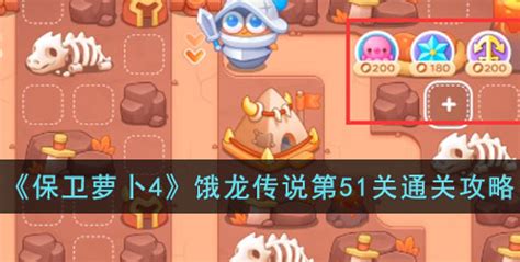 保卫萝卜4饿龙传说第51关攻略 保卫萝卜4饿龙传说第51关图文通关一览 263手游