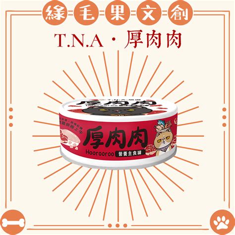 【tna 悠遊】厚肉肉 營養主食罐 80g 貓主食罐貓罐貓咪罐頭無膠無穀蹦蹦│bonebone 蝦皮購物