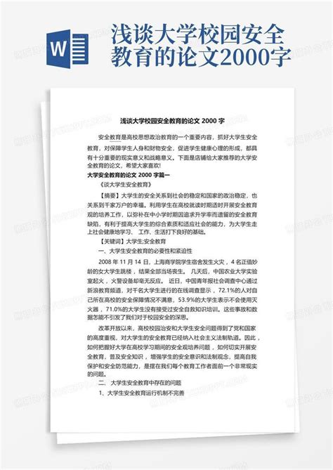 浅谈大学校园安全教育的论文2000字Word模板下载 编号qwygwykm 熊猫办公