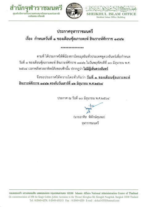 ประกาศจุฬาราชมนตรี เรื่อง กำหนดวันที่ 1 ของเดือนซุ้ลเกาะดะฮ์ ฮศ 1442 สำนักงานคณะกรรมการอิสลาม