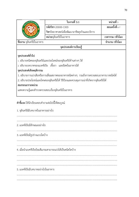 แผนการจัดการเรียนรู้ วิชาวิทยาศาสตร์เพื่อพัฒนาอาชีพธุรกิจและบริการ Oranut หน้าหนังสือ 70