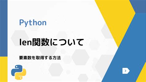 【python】len関数について 要素数を取得する方法