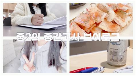중2의 중간고사 브이로그 공부 브이로그 10년생 열공 공튜버 공부브이로그 공부자극 Youtube