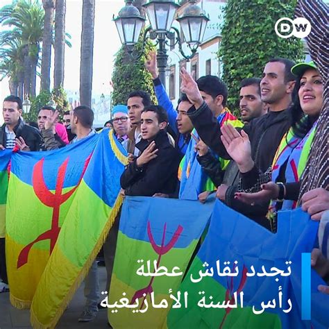 تجدد مطالب إقرار رأس السنة الأمازيغية يوم عطلة رسمية بالمغرب مطالب