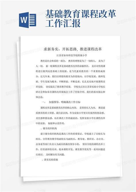 基础教育课程改革工作汇报Word模板下载 编号lvadgejn 熊猫办公