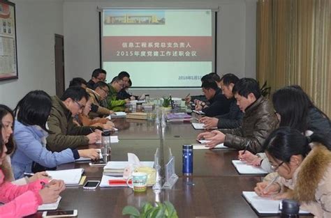 （信息工程系）党总支召开2015年度党建工作述职会议 宣城职业技术学院