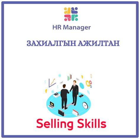 ЗАХИАЛГЫН АЖИЛТНЫ УР ЧАДВАРЫН МАТРИЦ Hrmanager