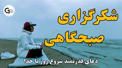 نیایش صبحگاهی برای شروع روز بی نظیر دعای صبحگاهی برای شروع روز با