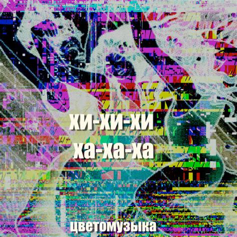 Хи хи хи ха ха ха Youtube Music