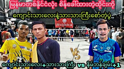 ျမန္မာတစ္ႏိုင္ငံလံုး စိန္ေခၚထားတဲ့ထိုင္းကို ေက်ာင္းသားေလးနဲ႔သားသားႀကီးေစာ္တဲ့ပြဲ Sepaktakraw