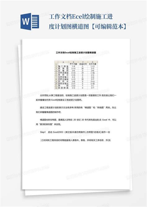 工作文档excel绘制施工进度计划图横道图【可编辑范本】 Word模板下载编号qpekneaj熊猫办公