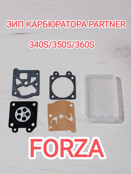 Ремкомплект карбюратора PARTNER 340S/350S/360S - купить по выгодной ...