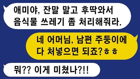 아들은 집에 두고 나한테만 시댁에서 반찬을 가져가라고 하시는 시어머니 음식물 쓰레기를 남편에게 그대로 주네요ㅋ 사이다사연