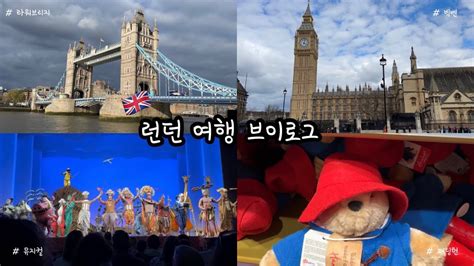 Vlog 4월 런던 여행 브이로그 ️🇬🇧 Youtube