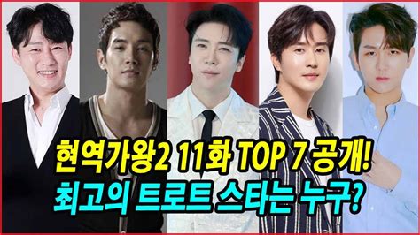 현역가왕2 11화 Top 7 공개 최고의 트로트 스타는 누구 각기 다른 스타일 각기 다른 감동 결승 무대 분석 진해성·박서진·강문경·김준수·환희 운명은 Youtube