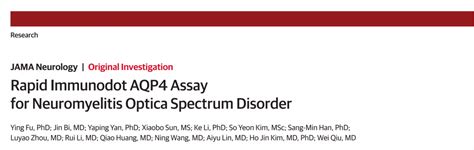 中山三院邱伟团队等发表国际创新抗体检测，快速诊断神经免疫病 中山大学附属第三医院