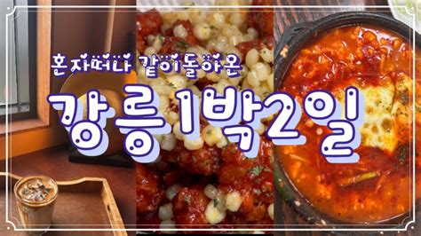 Vlog 강릉여행1박2일 강릉소품샵도장깨기 강릉닭강정도장깨기 혼자여행 강릉데이트코스 강문해변 주문진해변 강릉툇마루커피 강릉맛집 강릉카페 Youtube