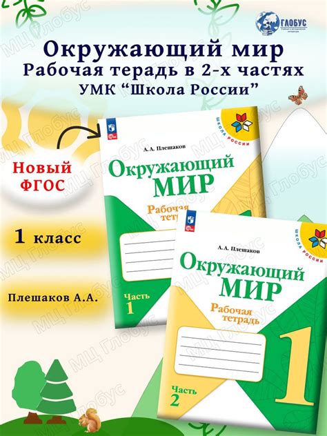 Окружающий мир 1 класс Рабочая тетрадь Комплект из 2 х частей к новому ФП УМК Школа России