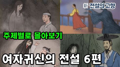 [新전설의고향] 영상과 함께 성우 송도영의 목소리로 듣는 1시간의 전설의 고향 이야기 오늘은 여자귀신 전설 6편을 묶어 보내드립니다 Youtube