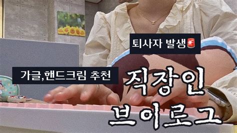 Vlogㅣ직장인브이로그ㅣ쇼핑몰csㅣ사무직ㅣ키보드asmrㅣcs업무ㅣ퇴사자발생🚨ㅣ사이즈 오배송ㅣ가글추천ㅣ여름이왔다ㅣ디올핸드크림ㅣ주유소에서 영업당함직장인 데일리룩ㅣ여름 출근룩ㅣ